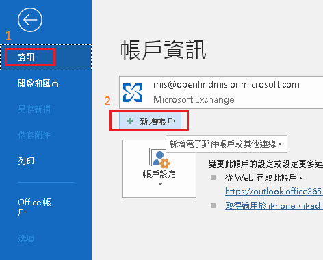 [雲市集]如何在 Outlook 2016 上設定信箱帳號？(1905更新) – MailCloud 常見問題