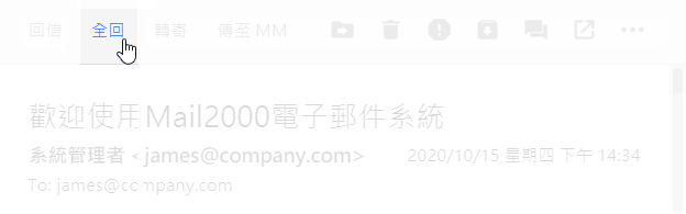 2.3 輕巧版如何回信與轉寄？ – MailCloud 常見問題