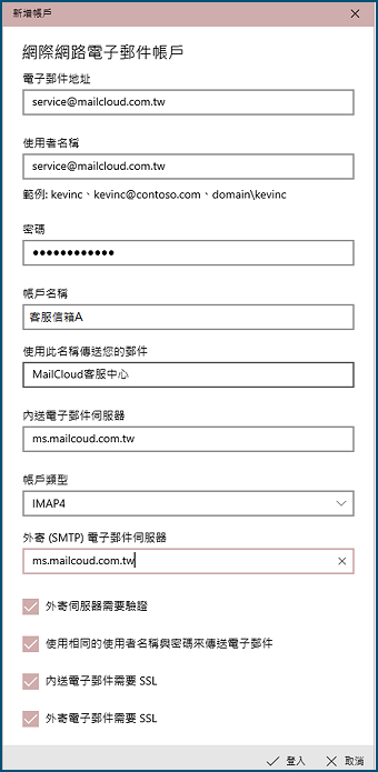 如何設定 Windows 10 郵件 – MailCloud 常見問題
