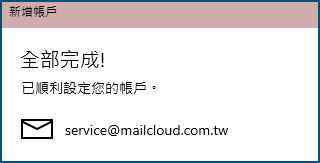 如何設定 Windows 10 郵件 – MailCloud 常見問題