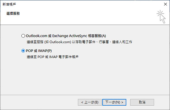 1.3.3 如何在 Outlook 2016 上設定 EaaS 信箱帳號？(1905更新) – MailCloud 常見問題