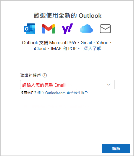 如何在 Outlook(new) 上設定信箱帳號？ – MailCloud 常見問題