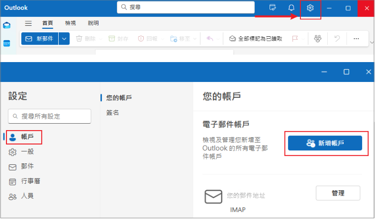 如何在 Outlook(new) 上設定信箱帳號？ – MailCloud 常見問題
