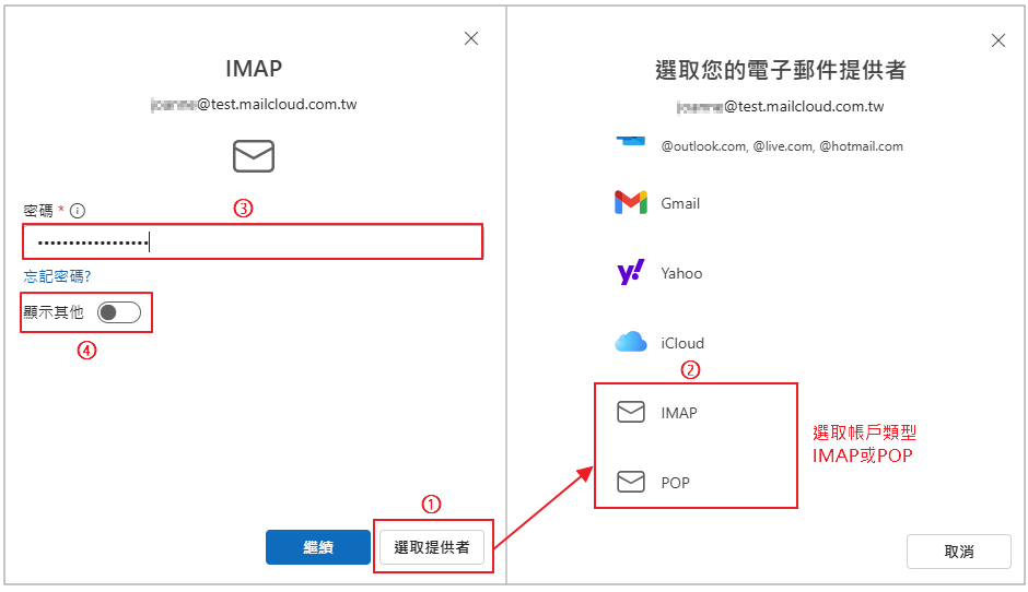 如何在 Outlook(new) 上設定信箱帳號？ – MailCloud 常見問題