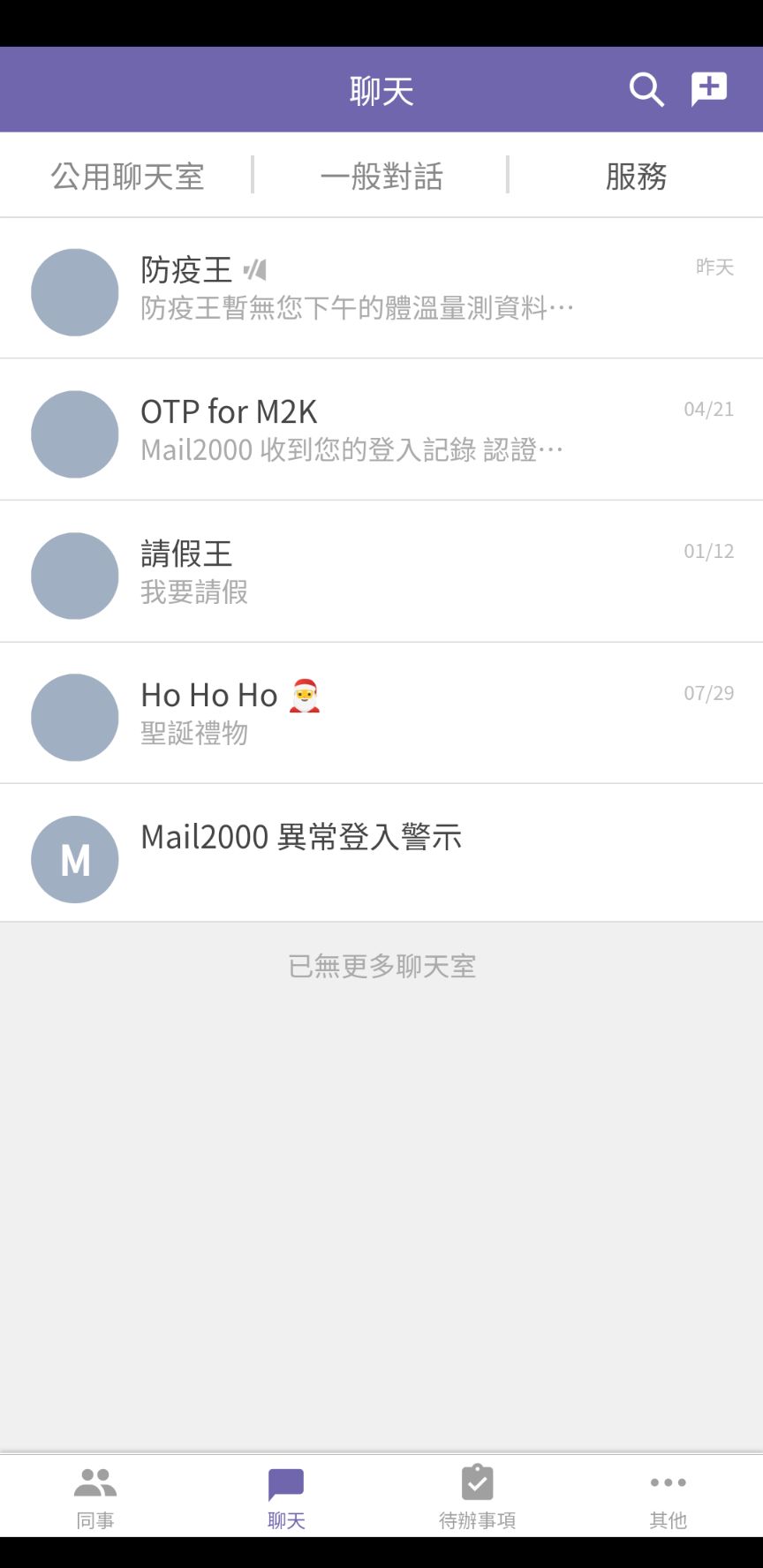[APP] 5.3 聊天列表 – MailCloud 常見問題
