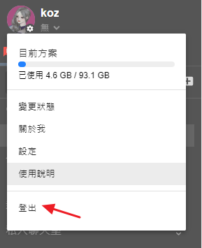 2.2.6 登出 – MailCloud 常見問題
