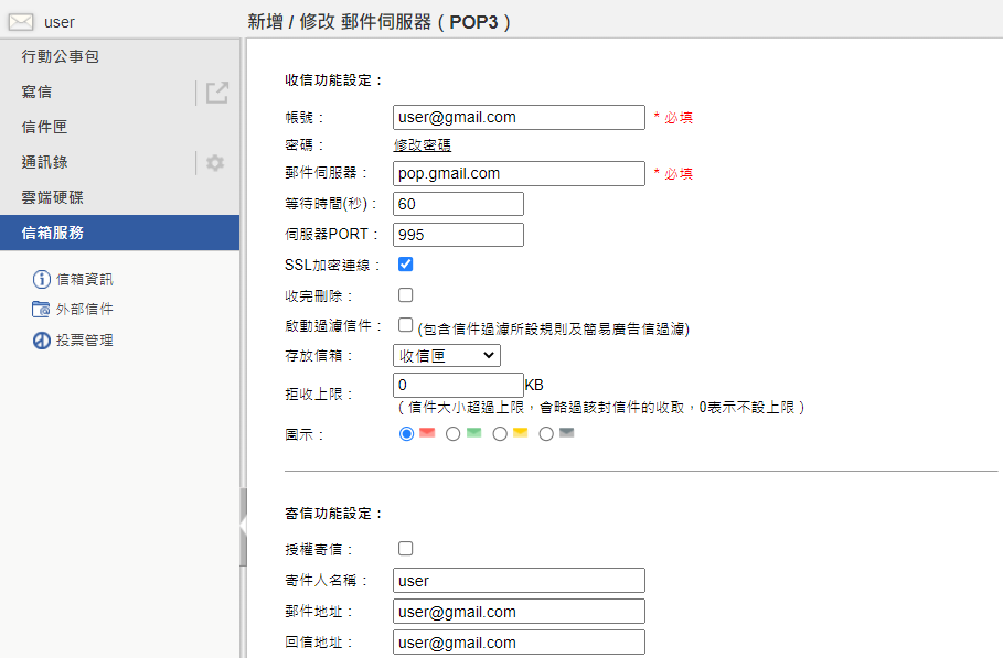 9.4 如何使用外部信箱功能收取 Gmail 信件？ – MailCloud 常見問題