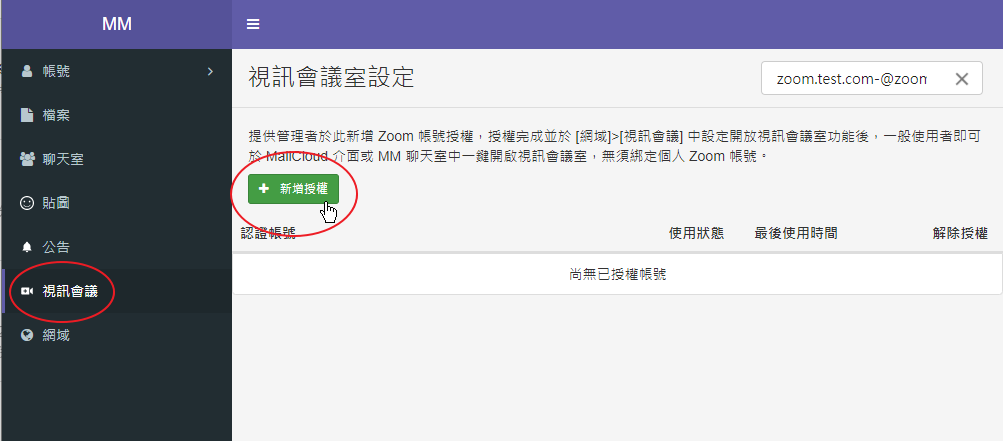 管理者設定綁定 Zoom 帳號 – MailCloud 常見問題