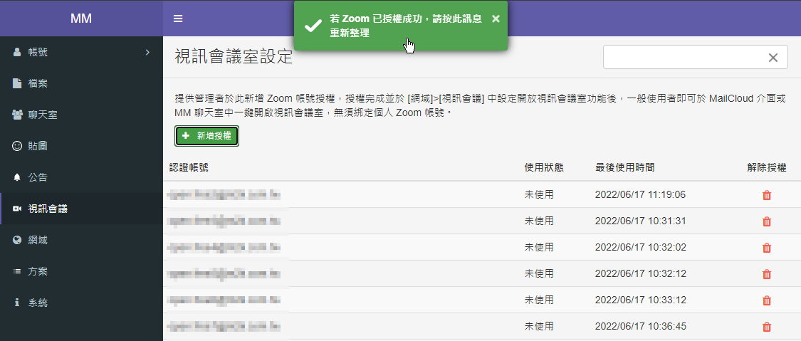 管理者設定綁定 Zoom 帳號 – MailCloud 常見問題