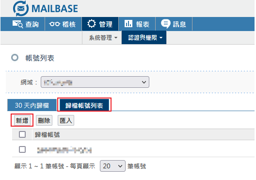 如何在 MB 新增歸檔帳號？ – MailCloud 常見問題