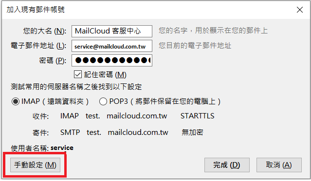 如何在 Thunderbird 設定信箱帳號? – MailCloud 常見問題