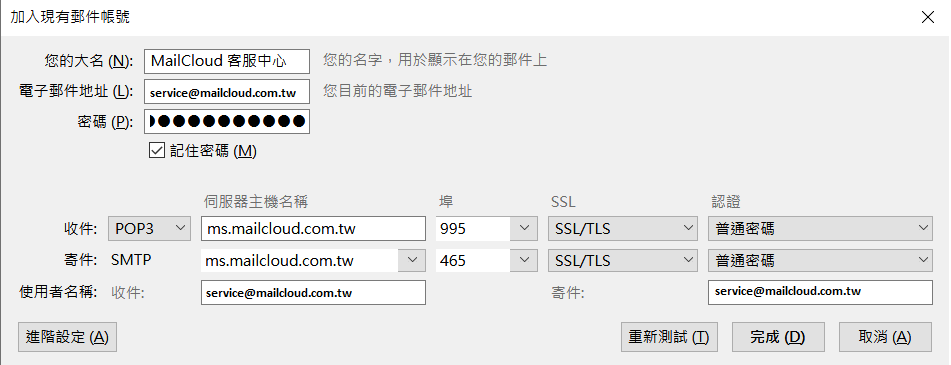 如何在 Thunderbird 設定信箱帳號? – MailCloud 常見問題