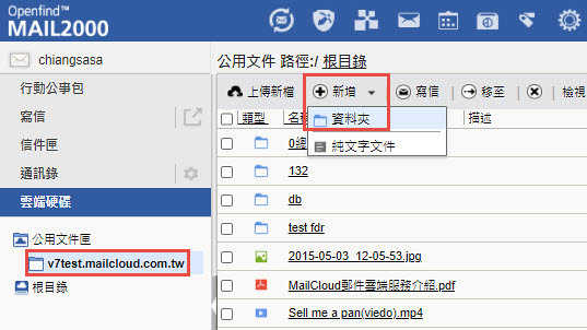 如何設定公用文件匣？ – MailCloud 常見問題