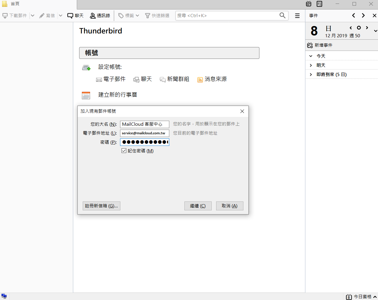 如何在 Thunderbird 設定信箱帳號? – MailCloud 常見問題