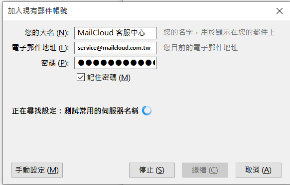 如何在 Thunderbird 設定信箱帳號? – MailCloud 常見問題
