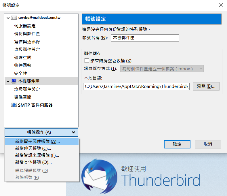 如何在 Thunderbird 設定信箱帳號? – MailCloud 常見問題