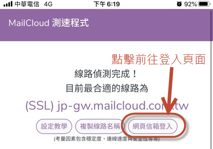MailCloud 測速程式 (Mac, iOS, Android) - 修改線路設定 – MailCloud 常見問題