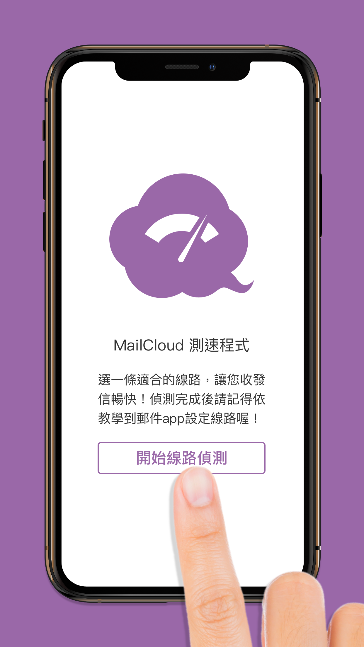 MailCloud 測速程式 (Mac, iOS, Android) - 簡介及操作說明 – MailCloud 常見問題