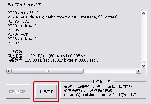 MailCloud 測速程式 (電腦版) – MailCloud 常見問題