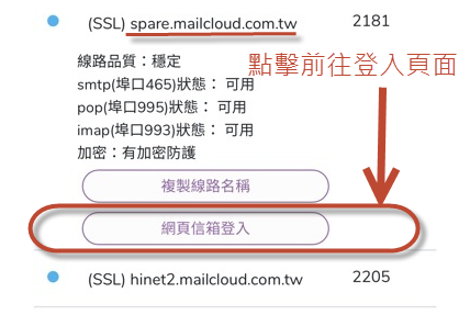 MailCloud 測速程式 (Mac, iOS, Android) - 修改線路設定 – MailCloud 常見問題