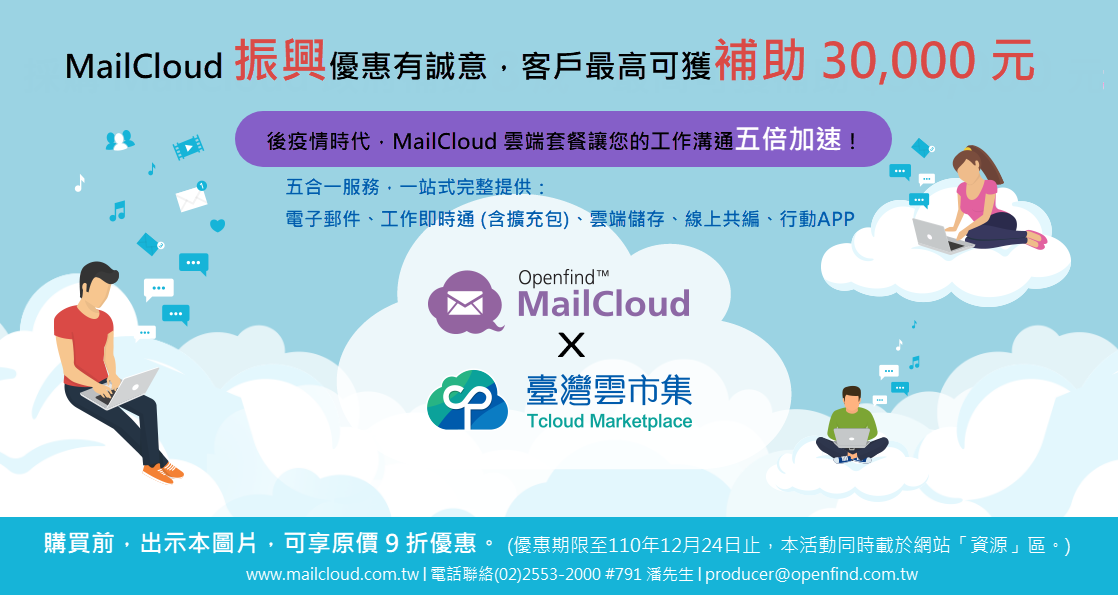 MailCloud 雲端振興優惠，最高可獲 30,000 元補助 (110/12/24止) – MailCloud 常見問題