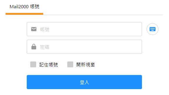 1.1 如何登入與登出系統？ – MailCloud 常見問題