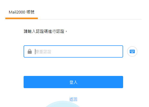 10.2 信箱安全 - 如何設定雙重認證？ – MailCloud 常見問題