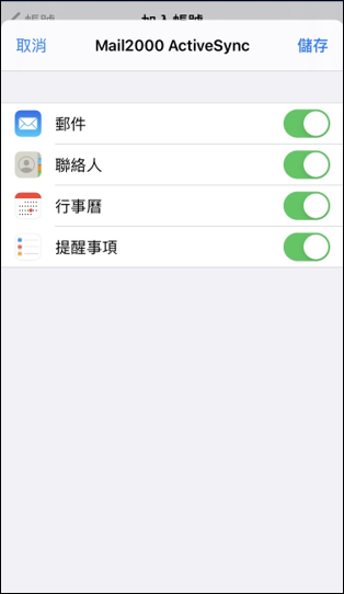 18.2 ActiveSync 手機同步設定 - iOS – MailCloud 常見問題